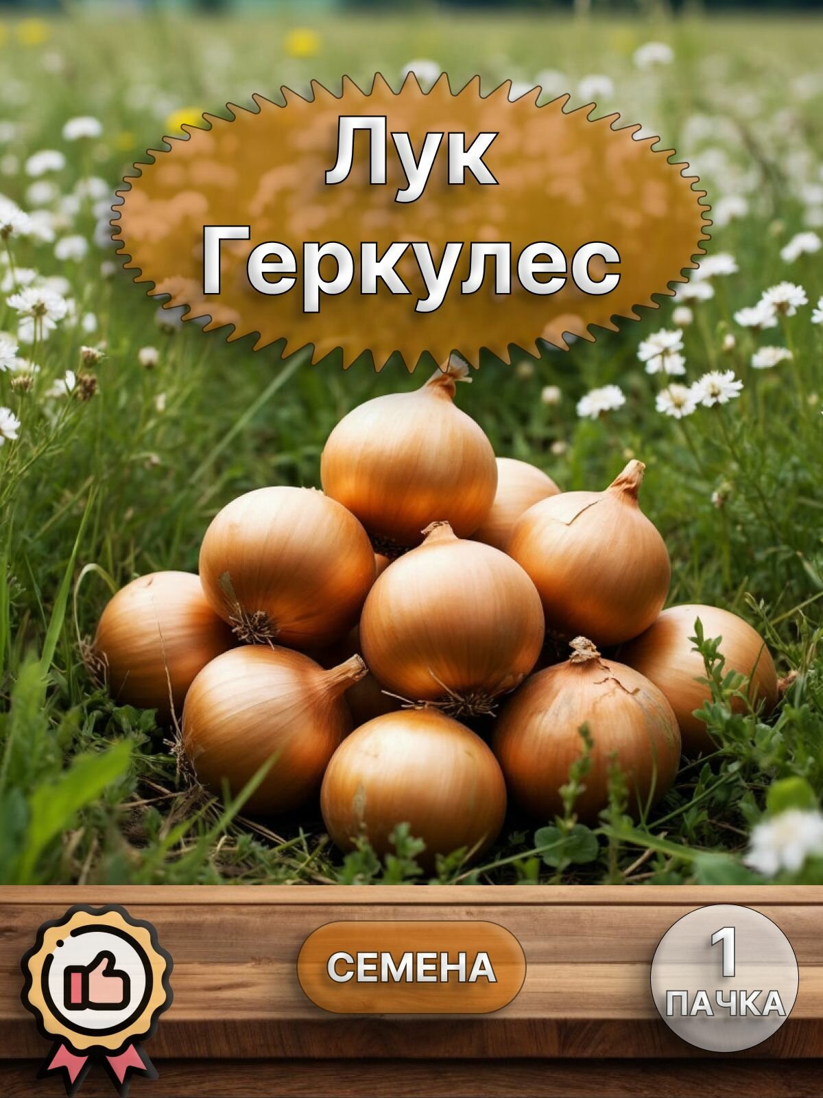 Лук Геркулес (семена)