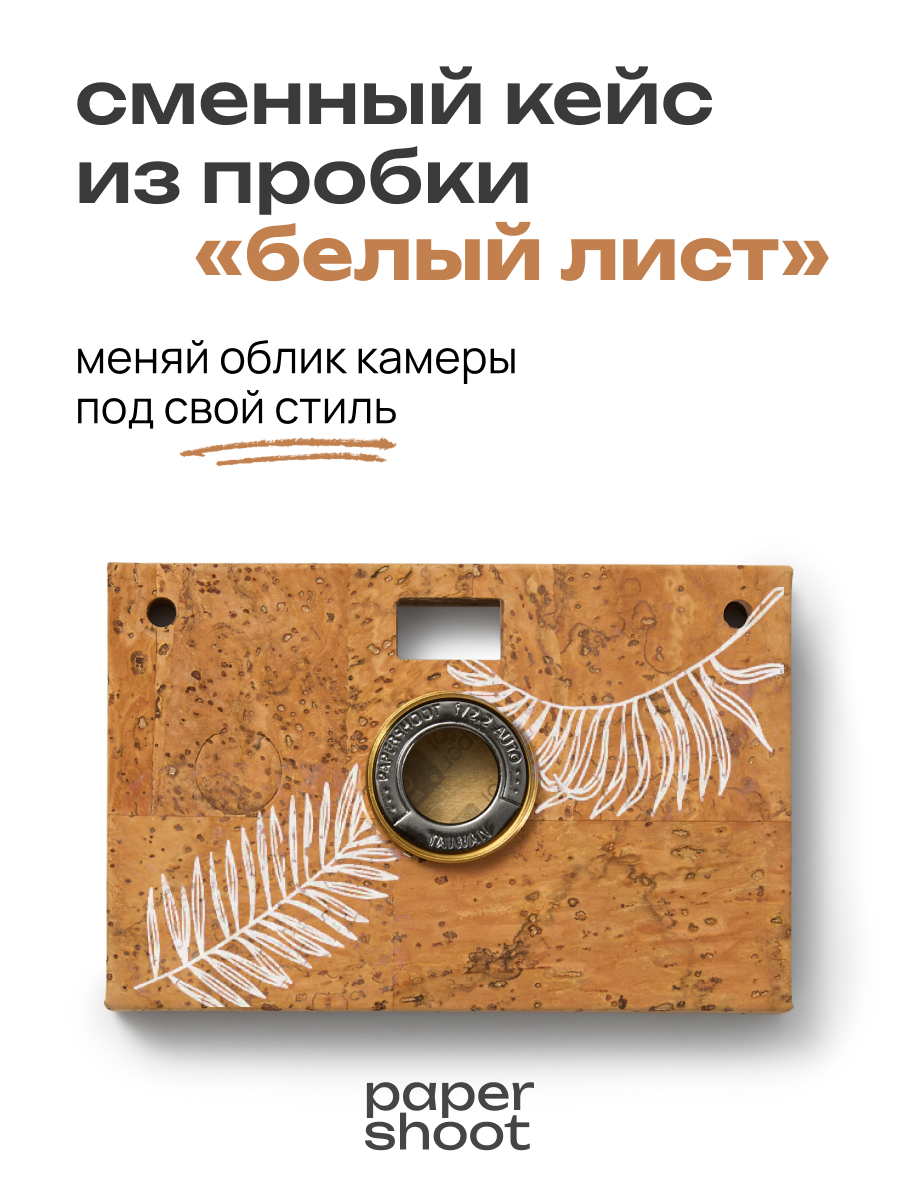 Кейс Белый лист для камеры PaperShoot