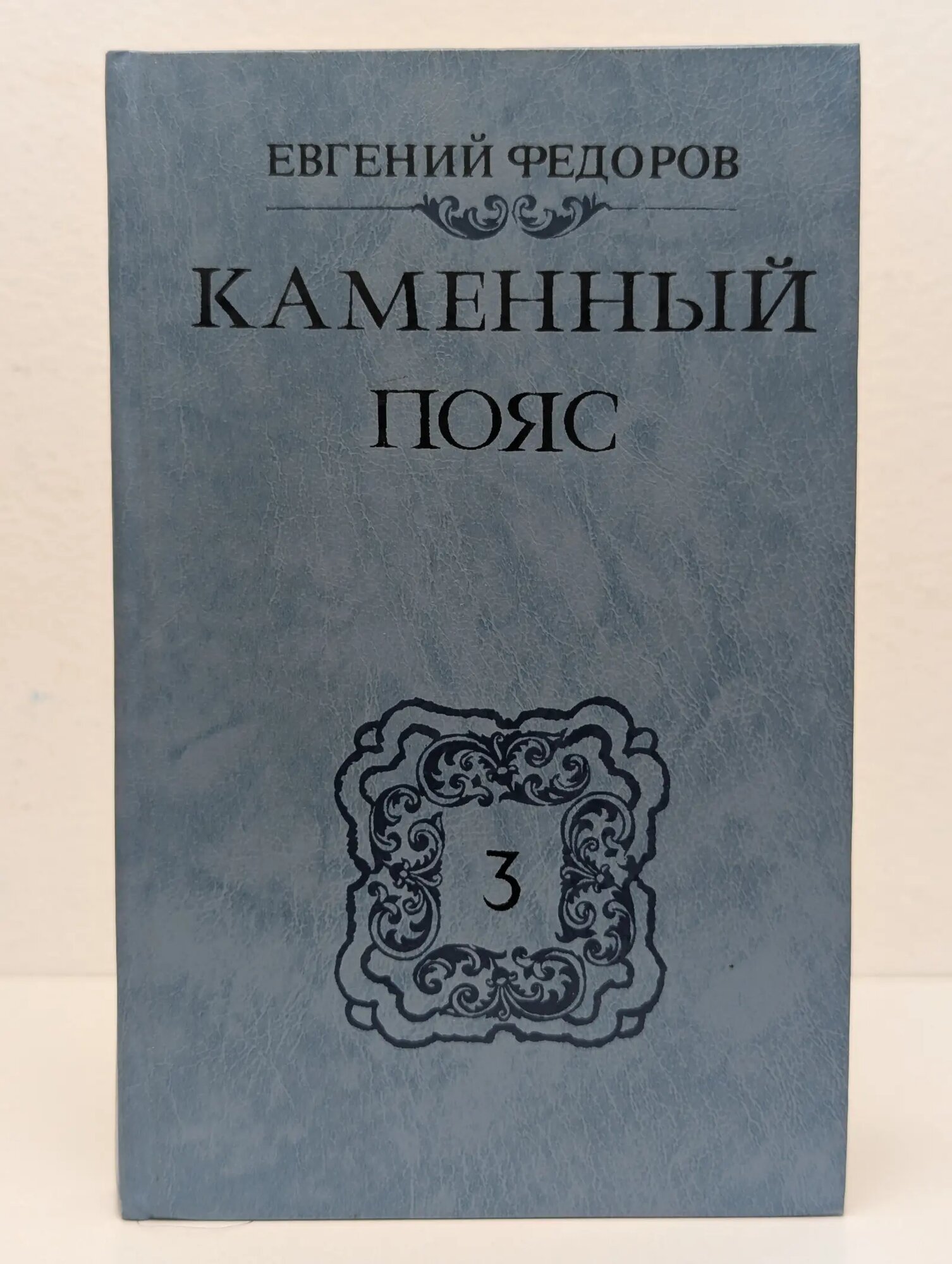 Каменный пояс. Хозяин каменных гор. Том 3 Федоров Евгений Александрович 1989