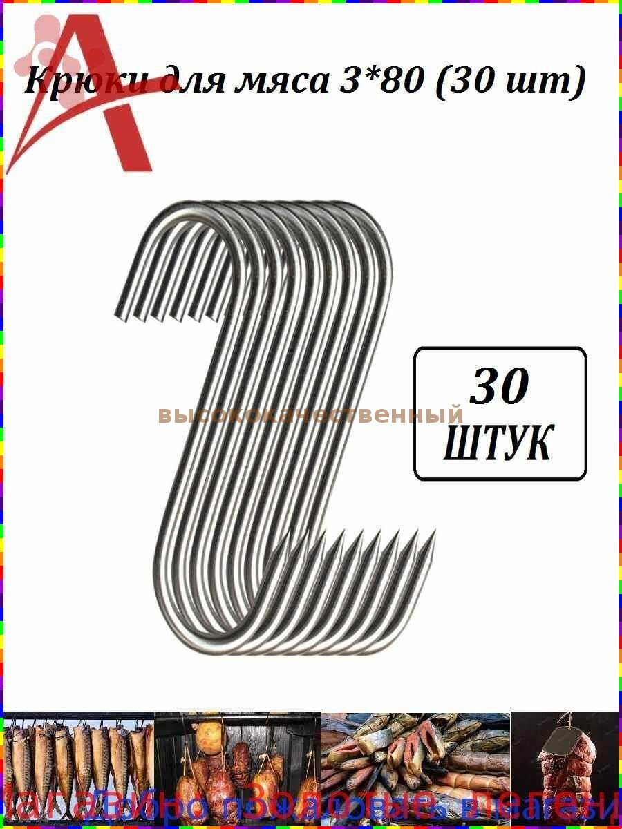 30 шт. крючков для мяса из нержавеющей стали, размер 3 130 мм Lontime-888 (для домашних заготовок)