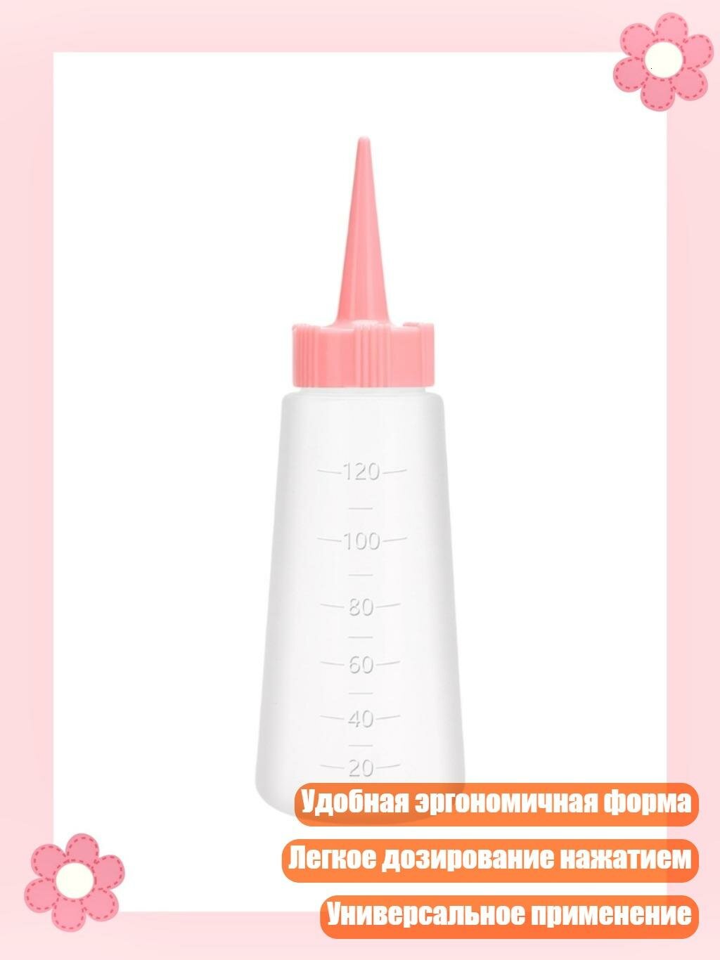 Бутылка для окрашивания волос 120 мл, Розовый