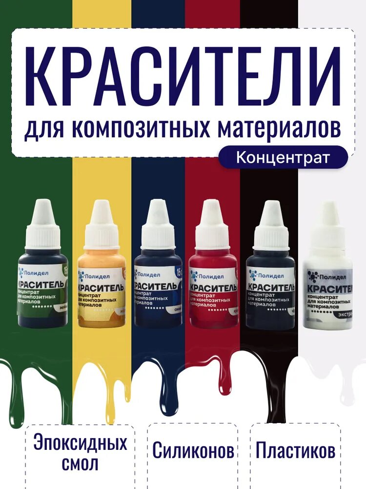 Набор 6 шт. по 15 гр красителей для эпоксидной смолы, жидкого пластика и силикона Полидел О