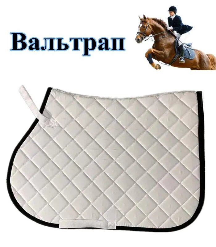Вальтрап для лошади универсальный