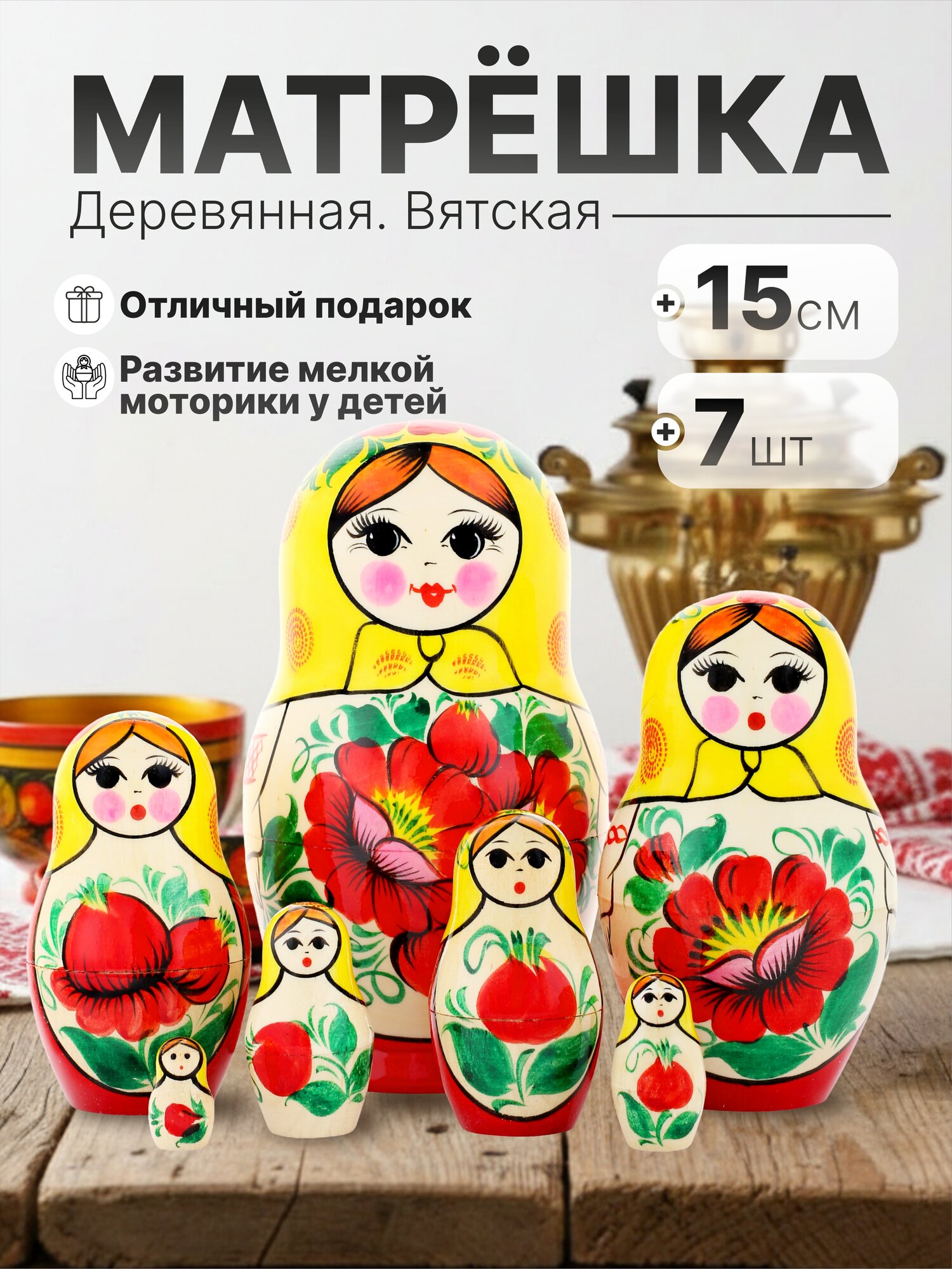 Матрешка деревянная Вятская желтая, 7 мест, 15см / Развивающие детские игрушки