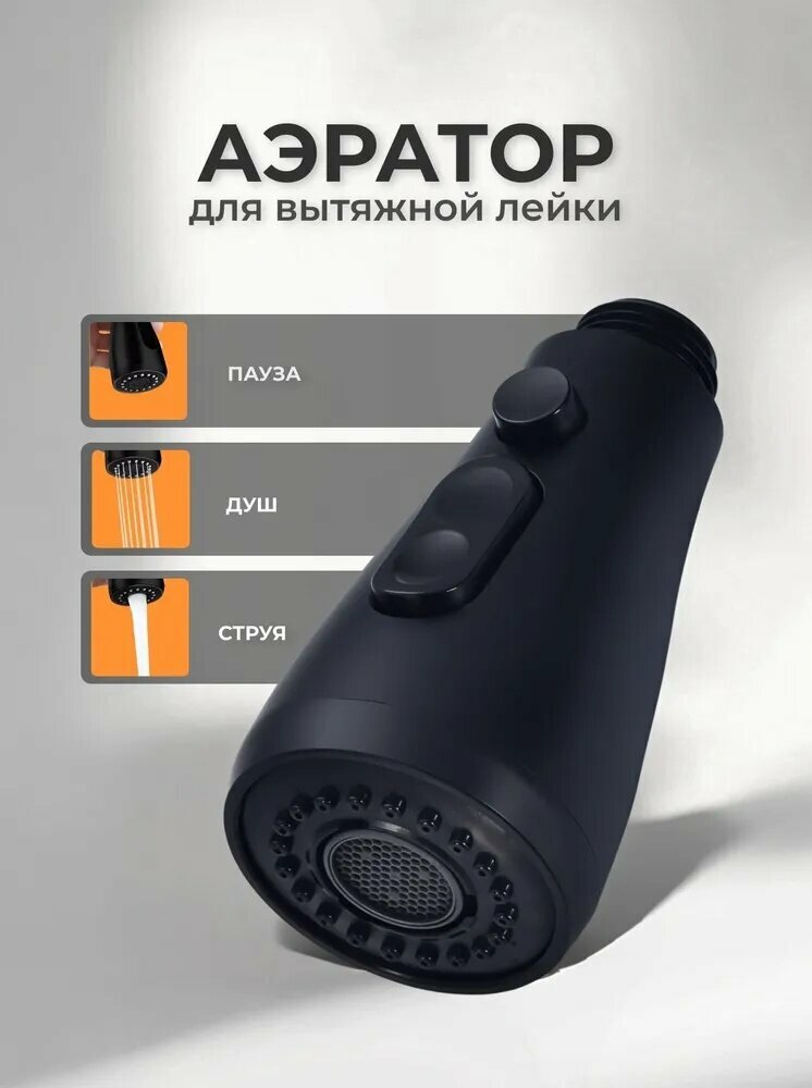 Трехрежимная лейка GEALFIS для вытяжного смесителя, черный, с подачей воздуха, экономия воды на 40%, переключение режима мытья посуды на кухне