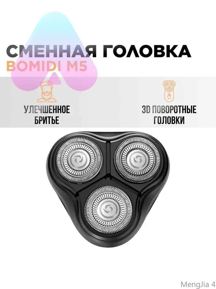 Сменная бритвенная головка для электробритвы Bomidi M5, BlackStone 3, Gentleman 3s/5s