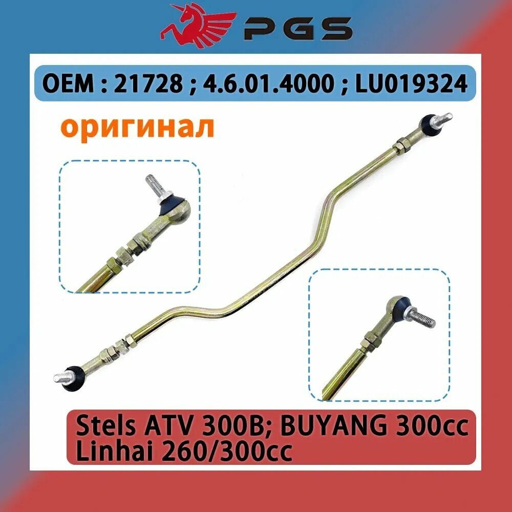 Тяга рычага переключения передач (В) ATV 300B 4.6.01.4000 LU019324 21728 Linhai 260 300cc