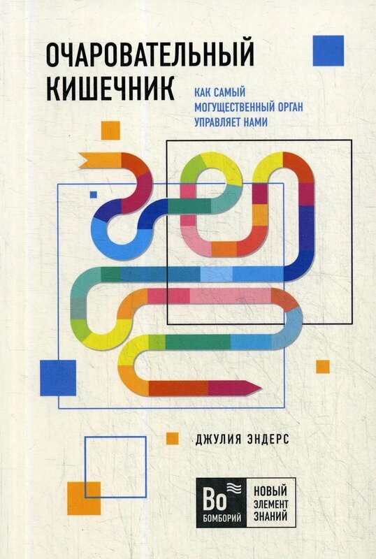 Очаровательный кишечник. Как самый могущественный орган управляет нами (Эндерс Дж.)