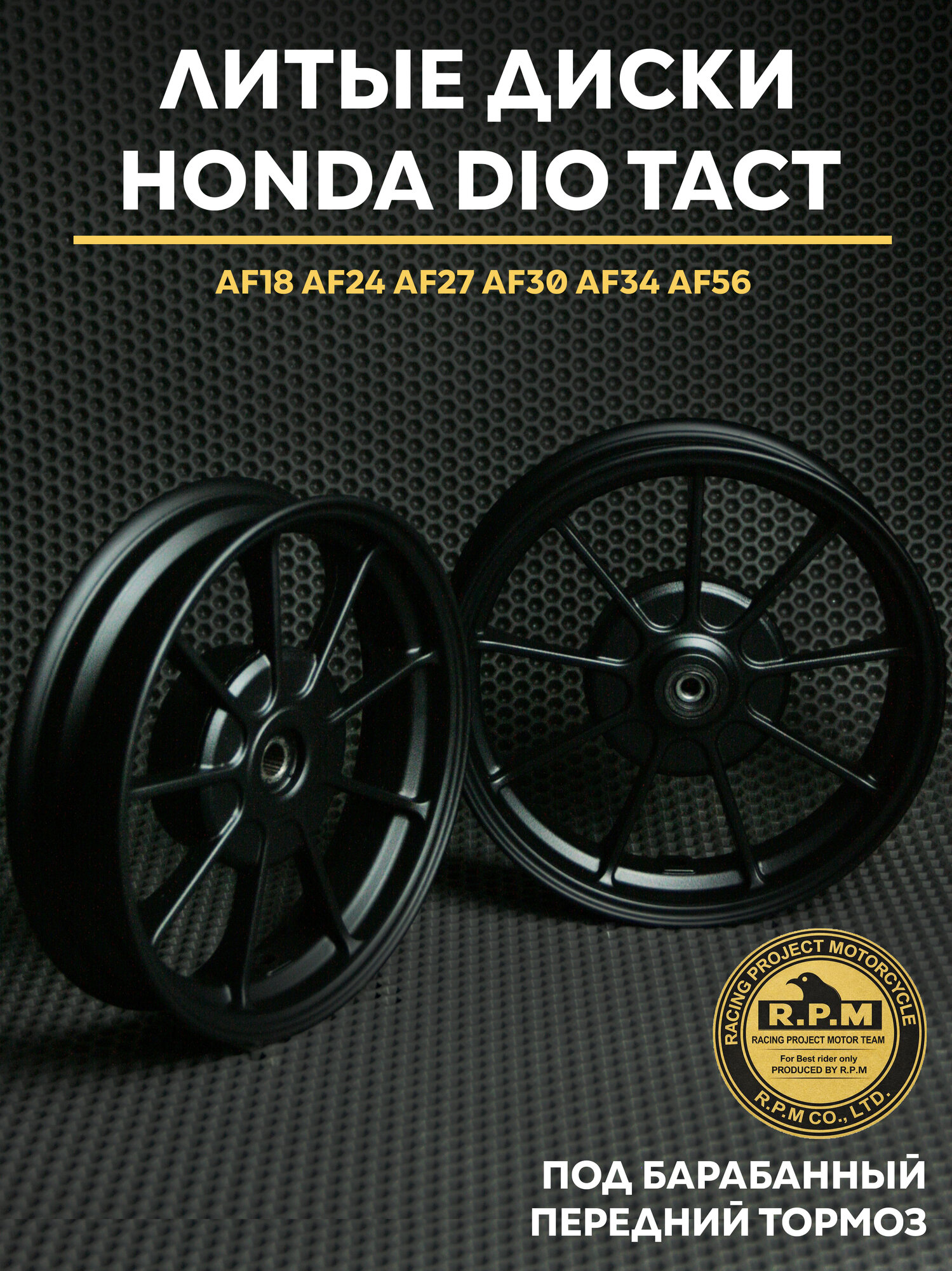 Литые диски Хонда Дио / Honda Dio под барабанный передний тормоз AF18, AF27, AF34, AF56.