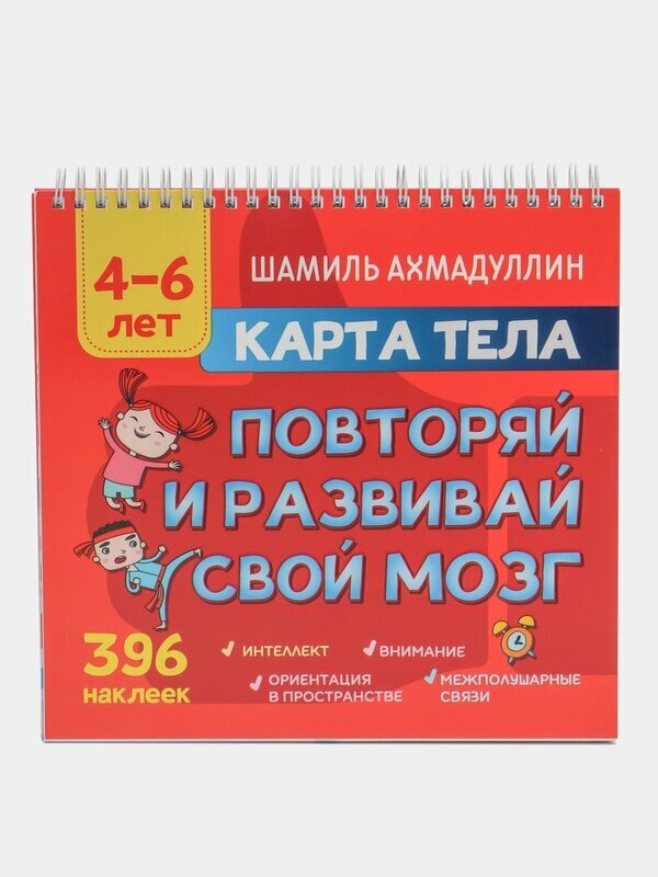Книга "Карта тела. Повторяй и развивай свой мозг 4-6 лет", Ахмадуллин Ш. Т.