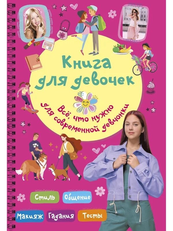 Книга для девочек. Все, что нужно для современной девчонки (Грановская Е. К)