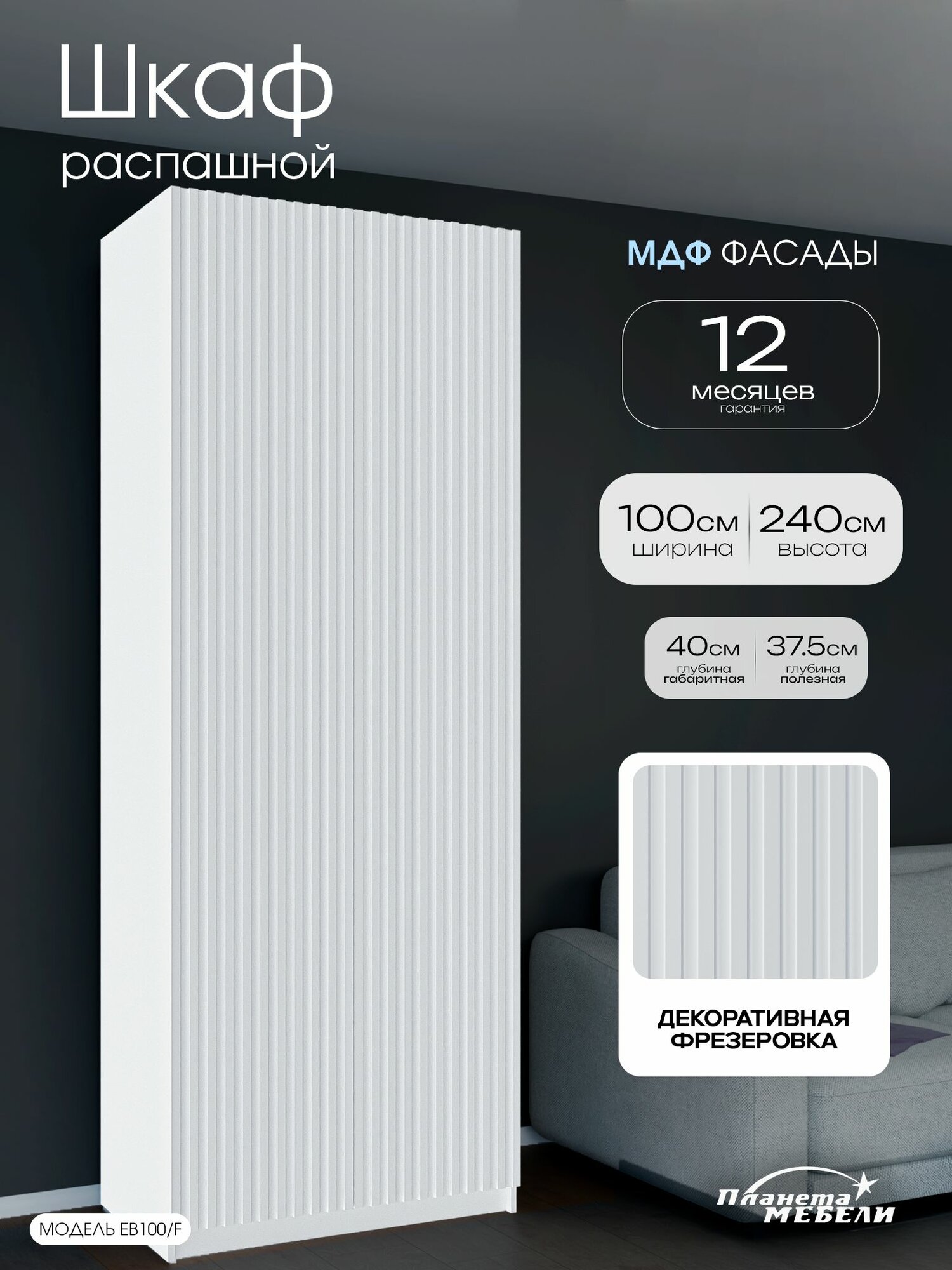 Шкаф распашной для одежды двухдверный с рифленными МДФ фасадами, с полками и штангой для прихожей, спальни, зала, гостиной, белый (100х40х240см) eb100/f