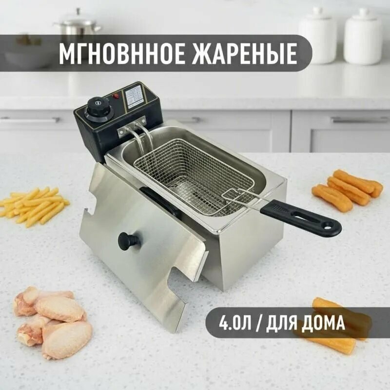 Фритюрница электрическая 4.0 л для дома, для картофеля фри и курицы