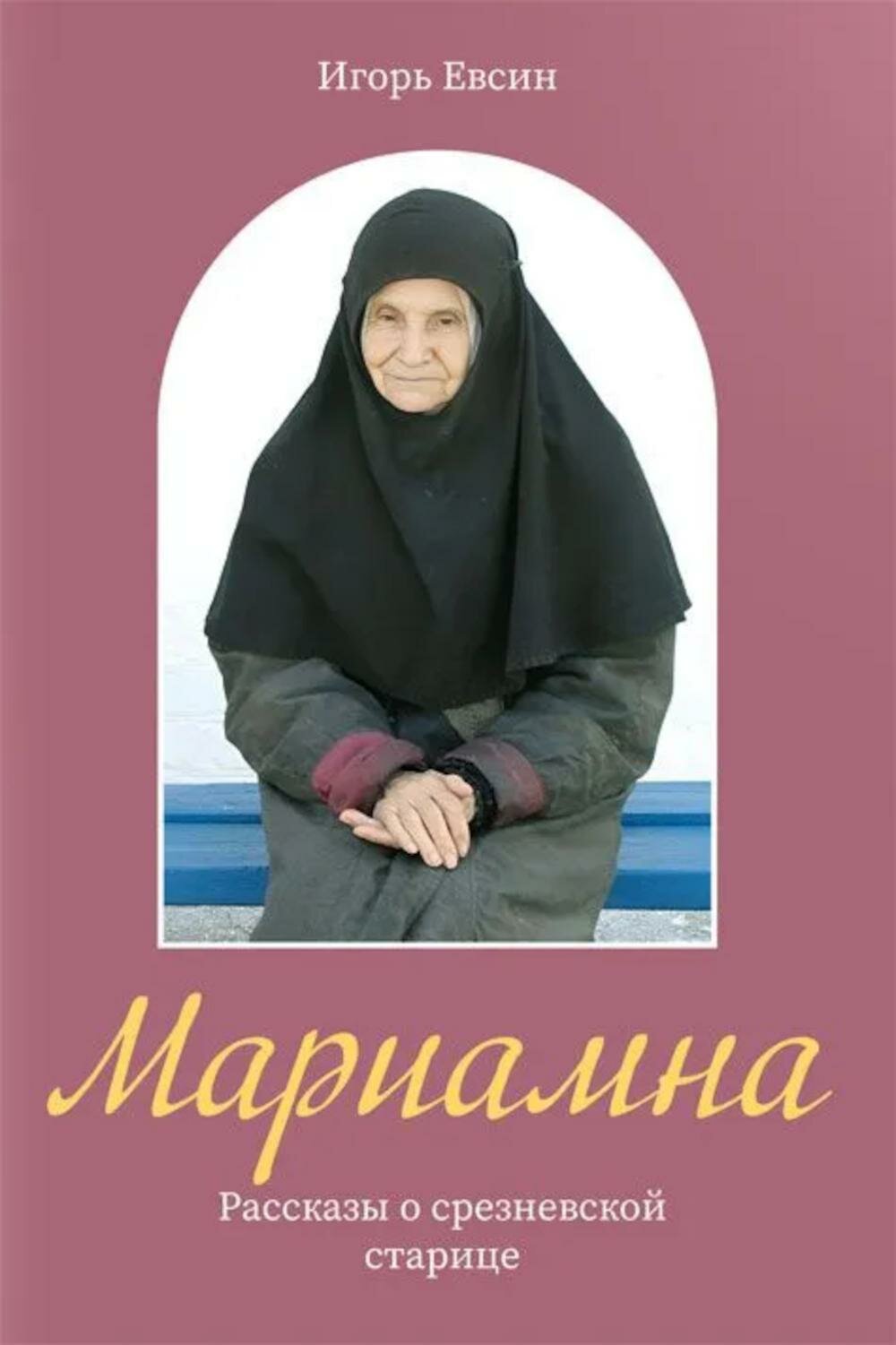 Рассказы Зерна "Мариамна. О срезневской старице", Евсин И. В, 2025 г