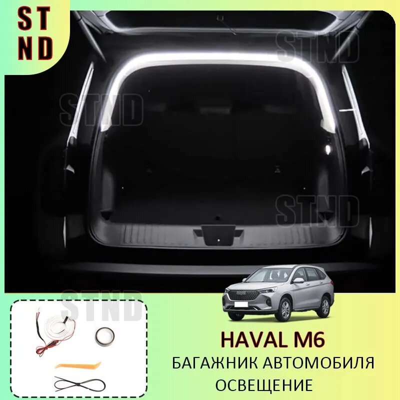 HAVAL M6 /хавал М6 светодиодного освещения багажника автомобиля/световая полоса автомобиля