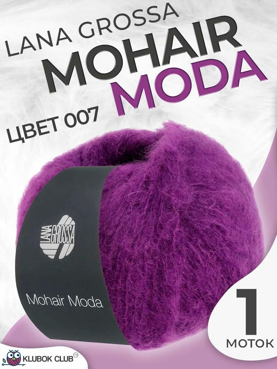 Пряжа для вязания Lana Grossa Mohair Moda пушистая, цвет 007, 1 моток