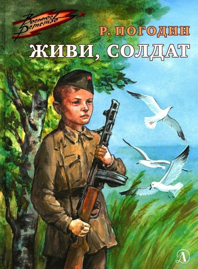 Книга "Живи, солдат"