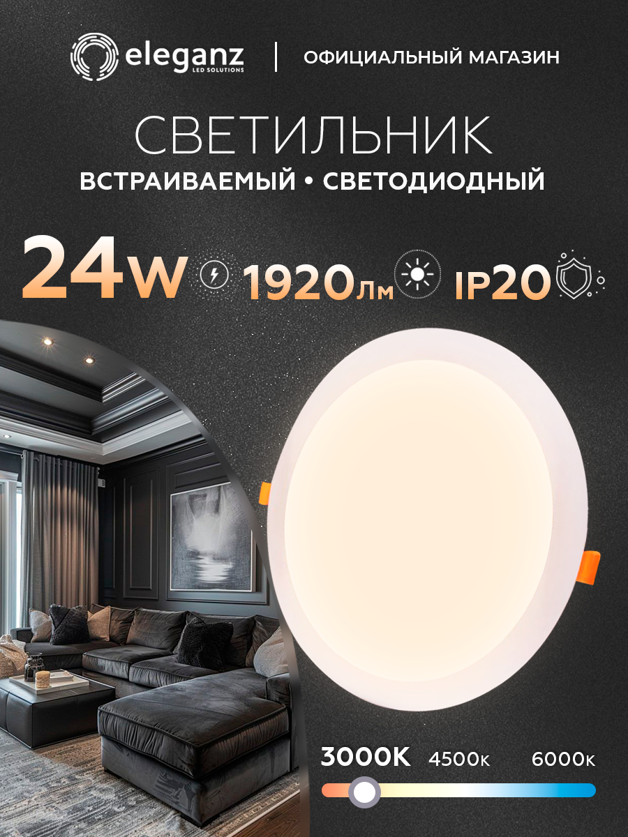 Cветильник металлический Eleganz 24вт, 220в круг 3000К, белый, 1 шт.
