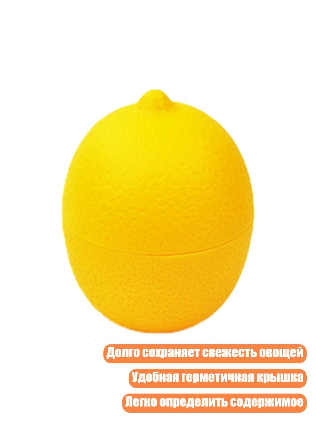 Контейнер для хранения овощей, Лимон