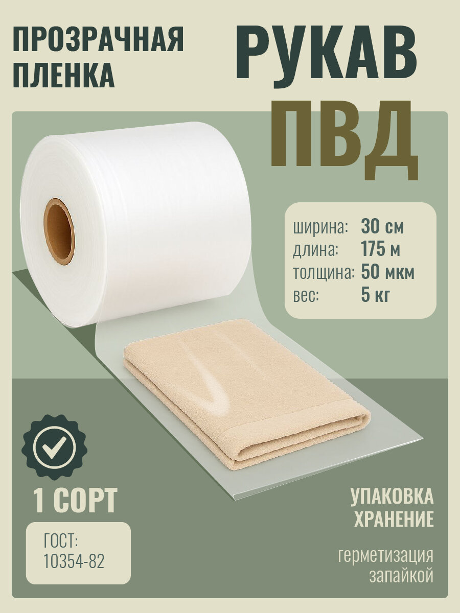 Рукав ПВД 1 сорт 50 мкм ширина 30 см 5кг/175м (пленка высокого давления)