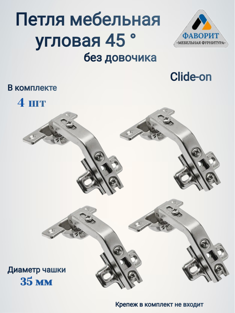Петля мебельная 45 градусов, угловая, сталь, без доводчика, 4 шт