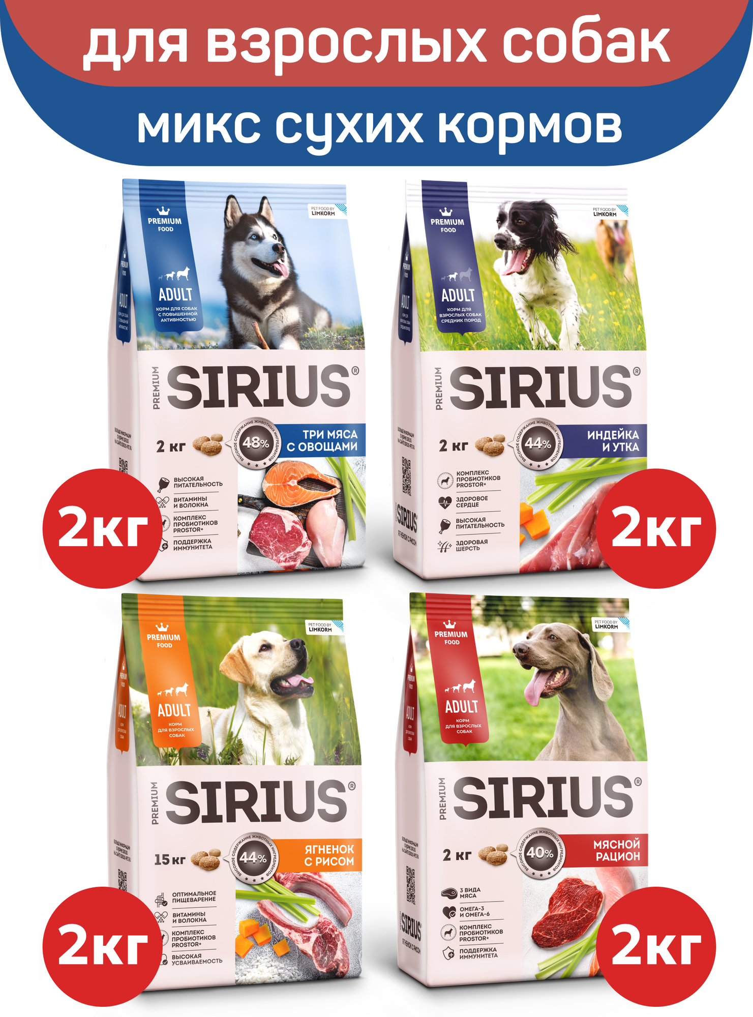 Сухой корм сириус SIRIUS PREMIUM для взрослых собак, микс вкусов, 4 шт по 2 кг