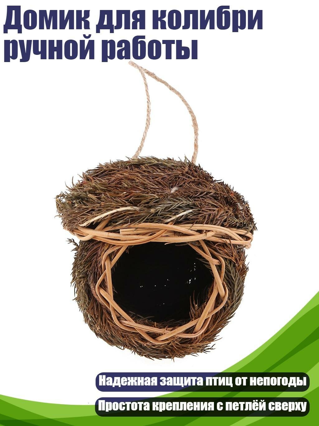Домик для колибри ручной работы