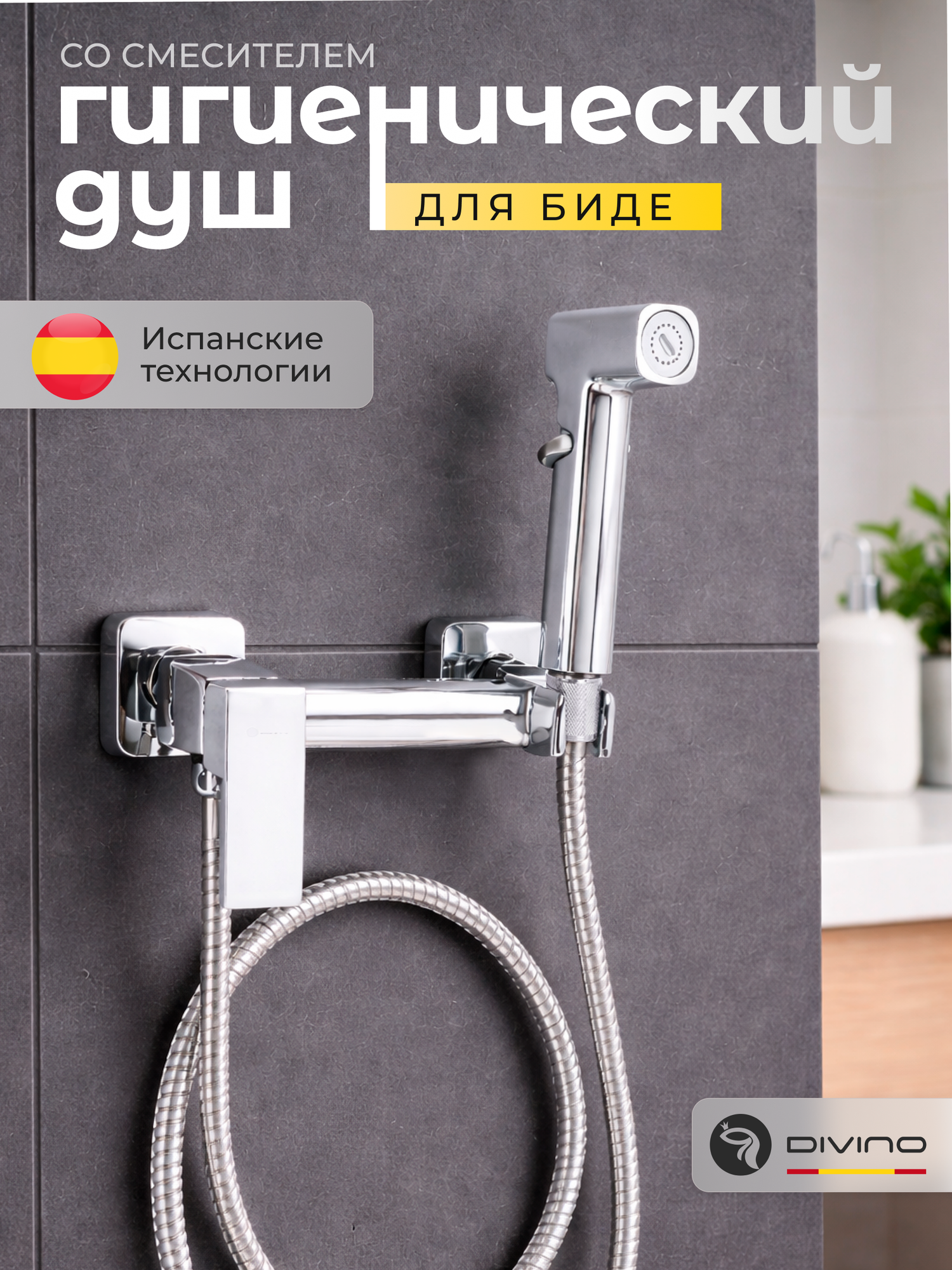DIVINO / Смеситель с гигиеническим душем для ванной/для биде/для унитаза серебристый из латуни / Код 13725