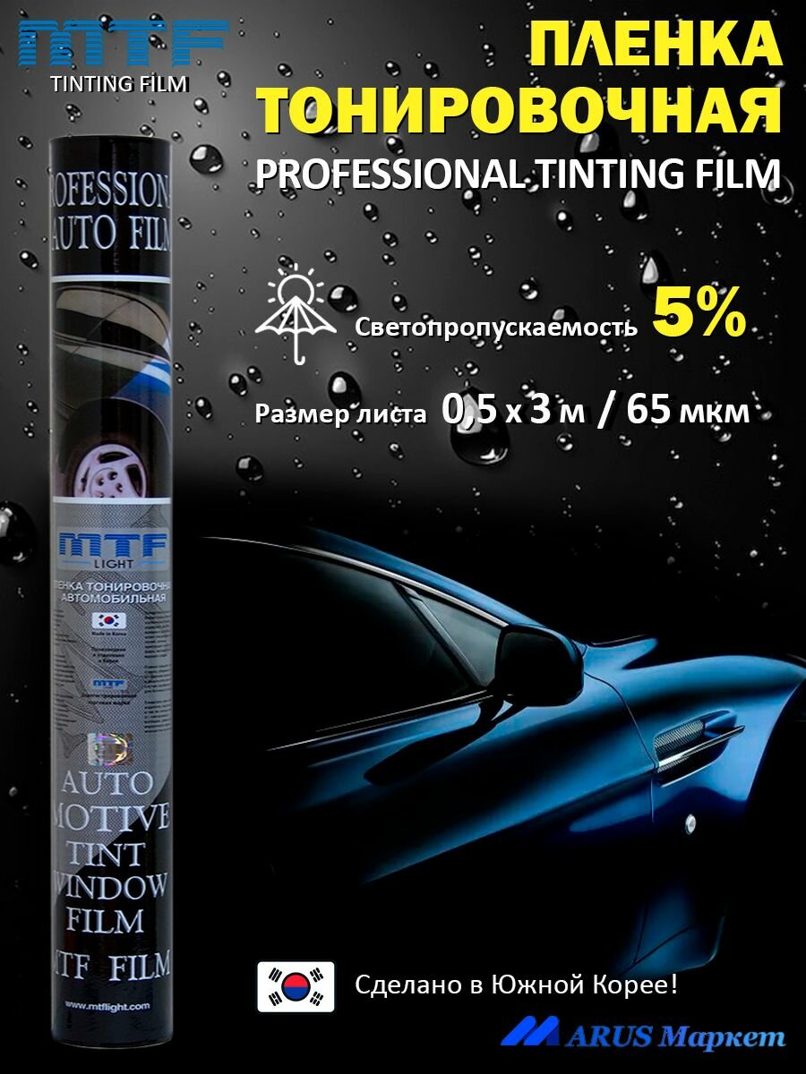 Пленка тонировочная MTF LIGHT Professional Tinting Film 5% Charcoal (0.5 х 3м)