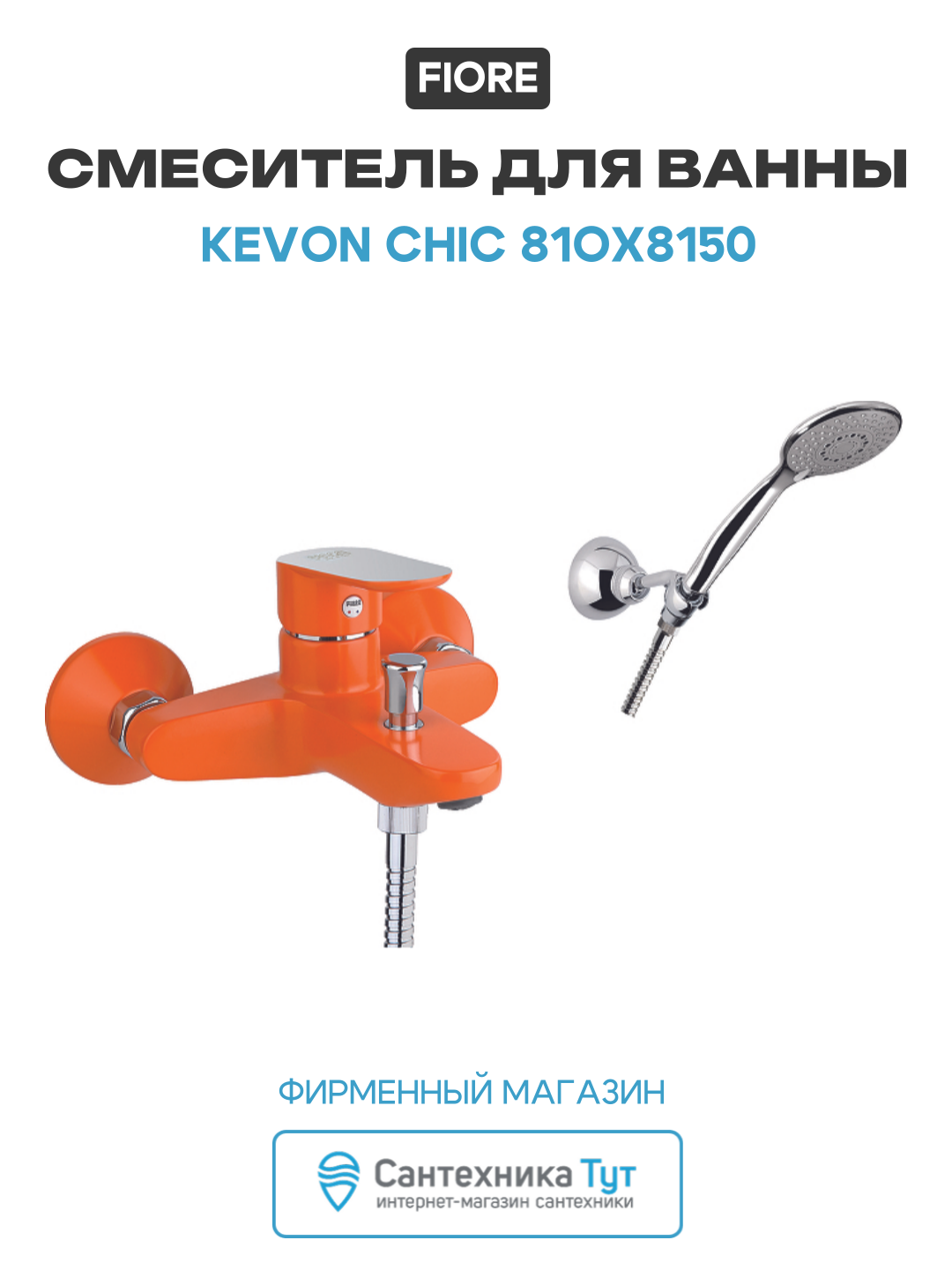 Смеситель для ванны Fiore Kevon Chic 81OX8150 цвет Хром Оранжевый Фиксированный 1/2
