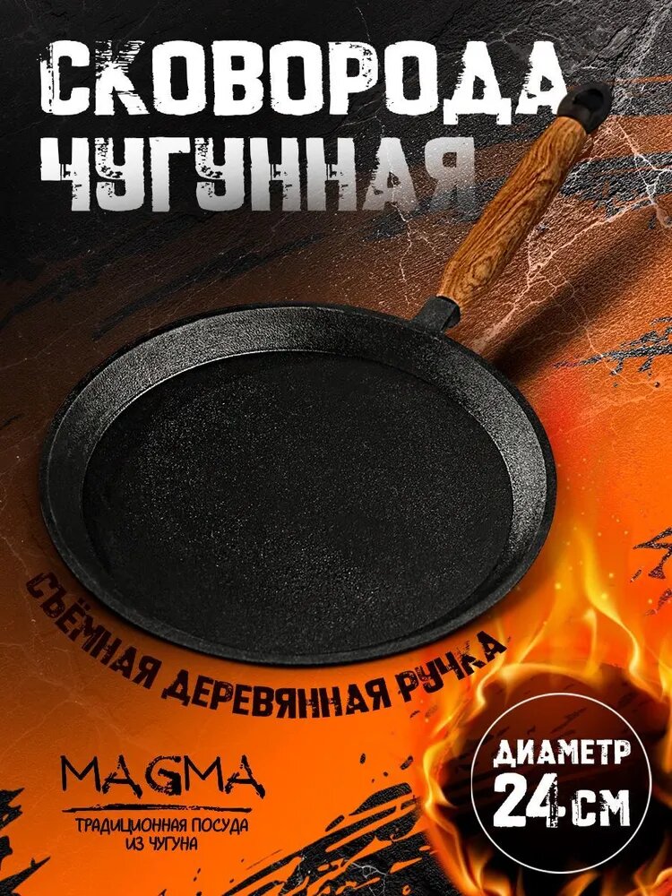 Сковорода блинная Magma, чугун, d=24 см, h=1.5 см, деревянная ручка