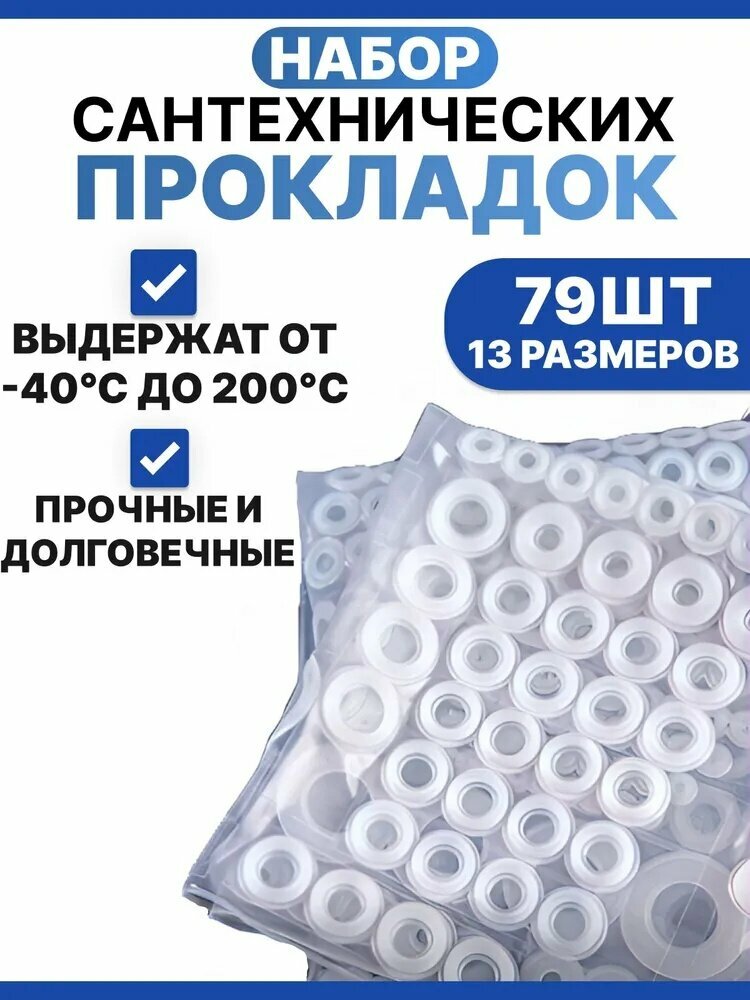 Набор силиконовых сантехнических прокладок для смесителя 79шт. Набор уплотнителей для сантехники
