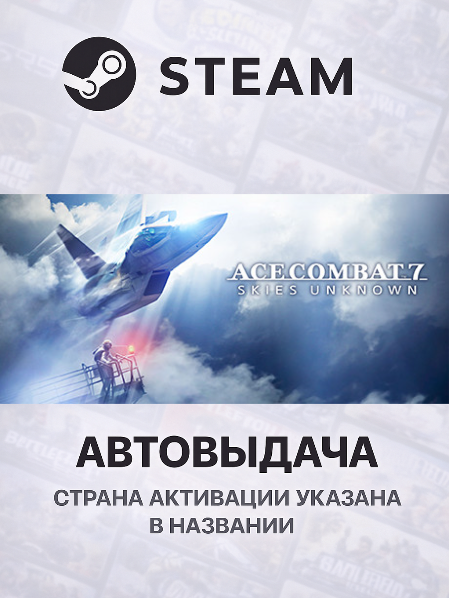 ACE COMBAT™7: SKIES UNKNOWN - TOP GUN: Maverick Ultimate Edition для PC/ПК, Steam Gift, Steam Deck, Украина