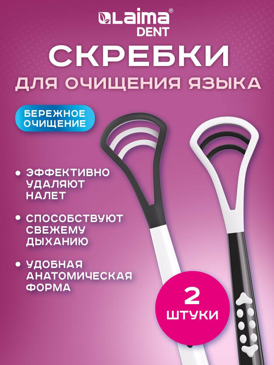 Скребок для языка от налета и запаха изо рта двусторонний, языкочистка набор 2 штуки, с зубчиками, Laima Dent, 609412