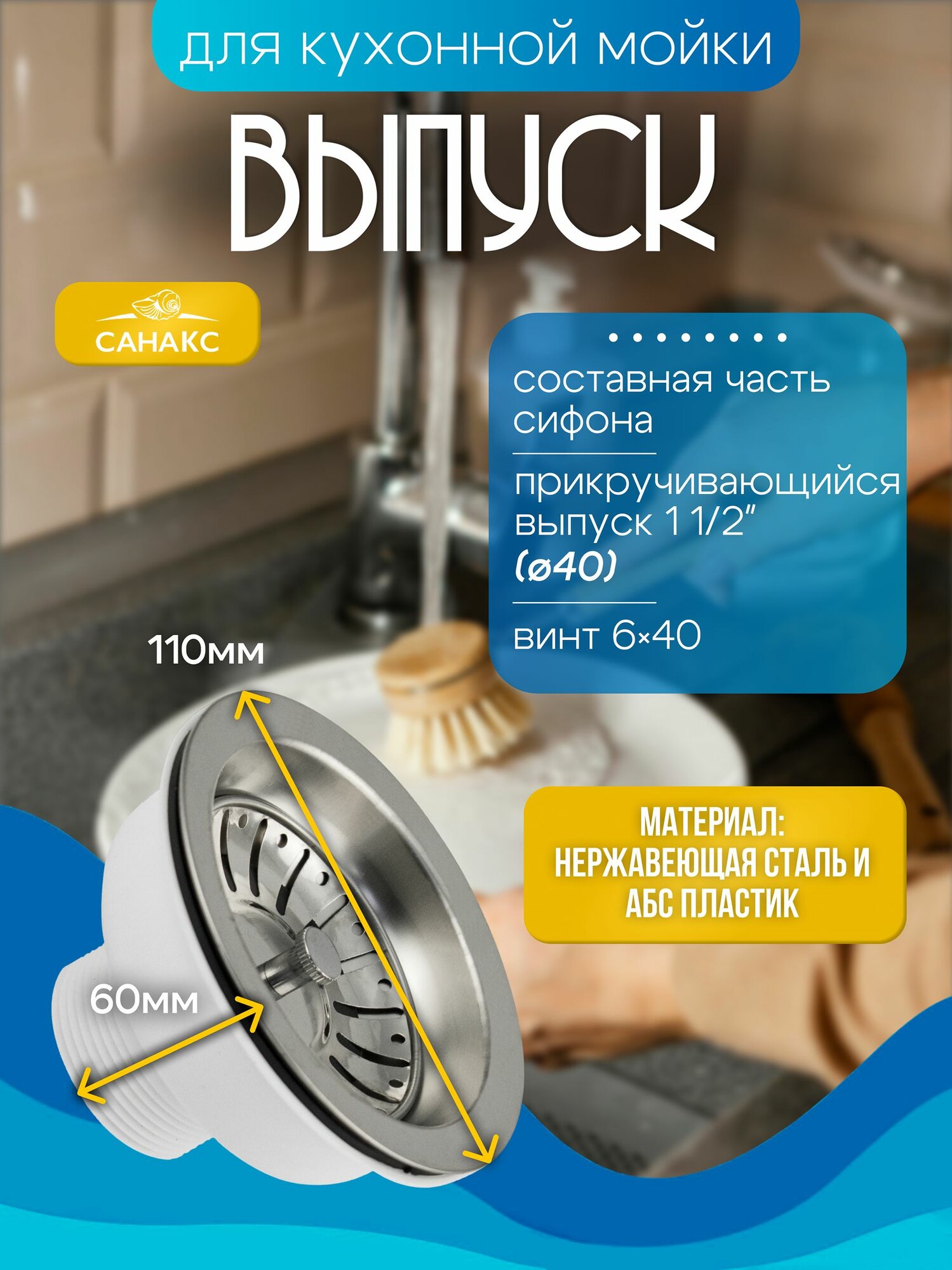 Санакс Выпуск для кухонной мойки, с большой горловиной, из АБС пластика, с хромированной сеткой
