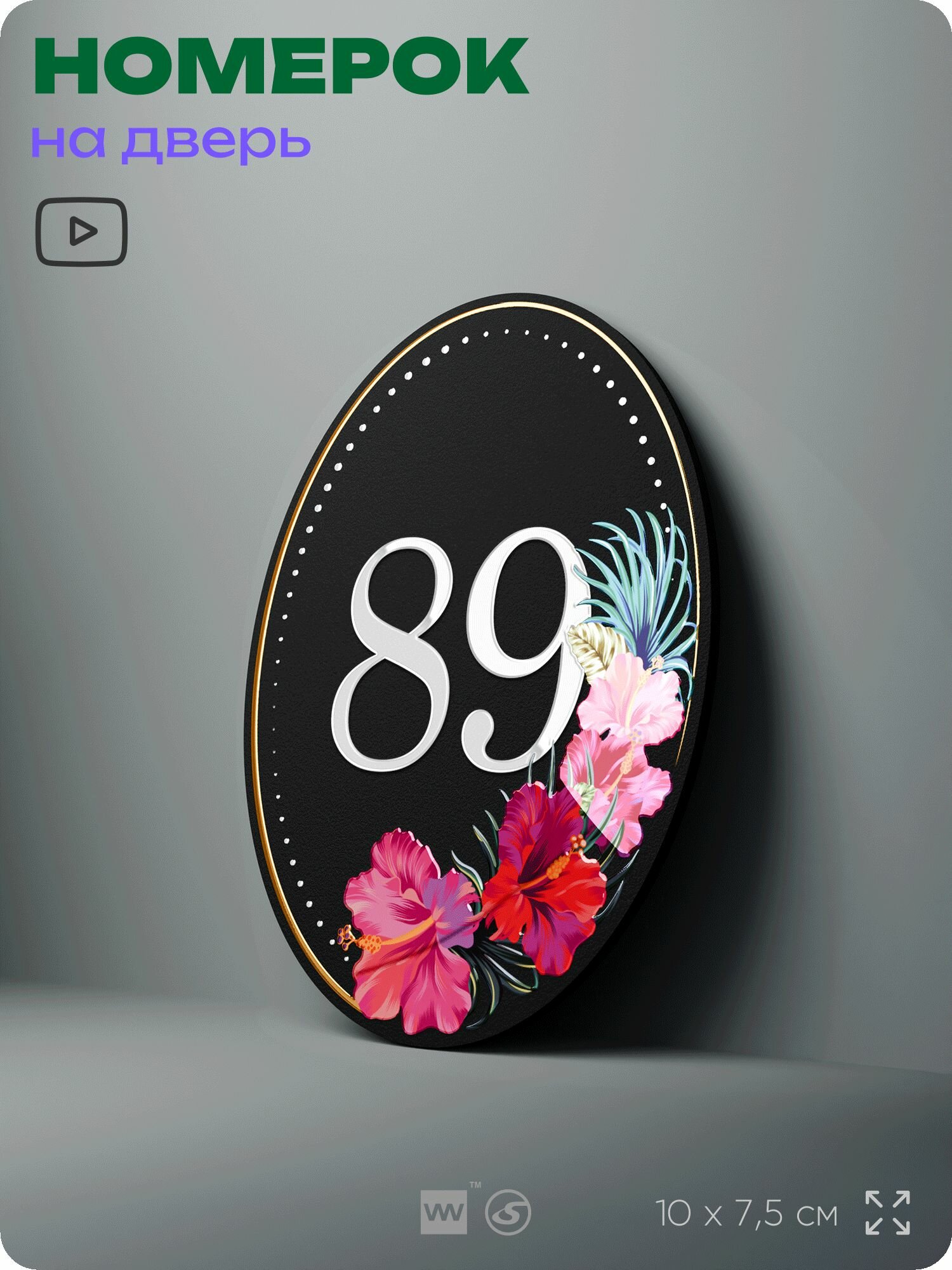 Номер на дверь квартиры 89, для кабинета, офиса, с цветами, шильдик 10 х 7,5 см, черный, Silver Plane x Айдентика Технолоджи