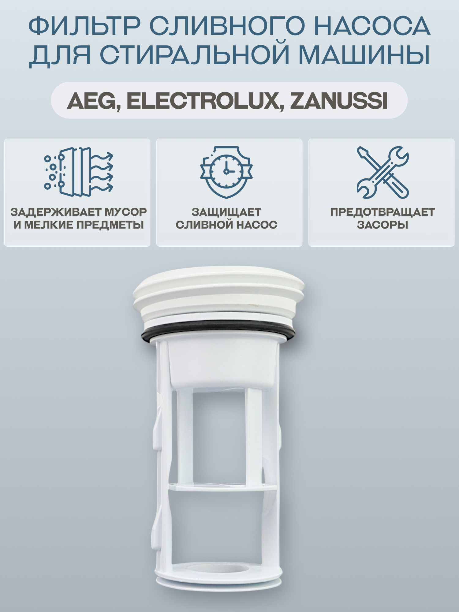 Фильтр сливного насоса для стиральной машины AEG, Electrolux, Zanussi/50290260004