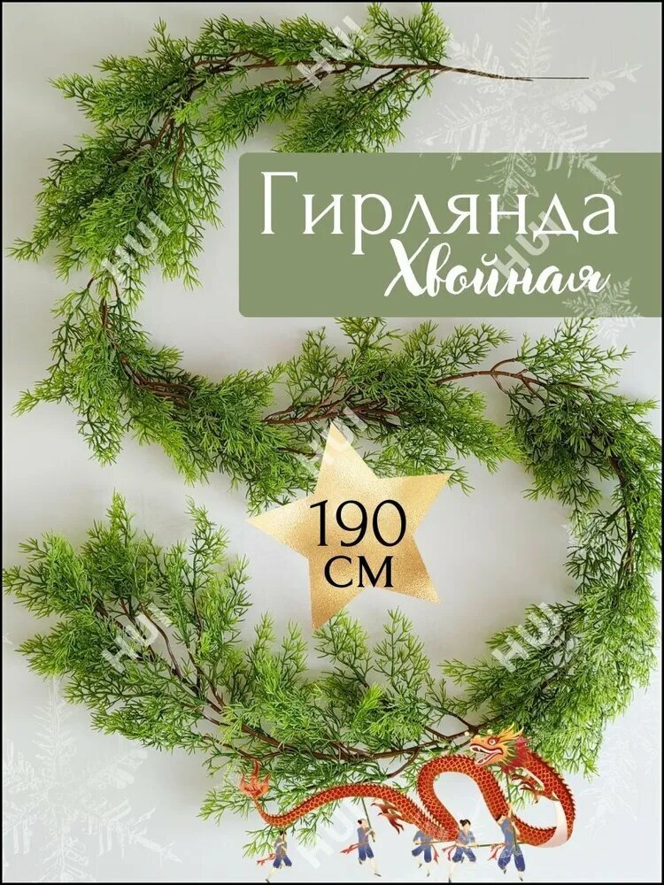 Гирлянда хвойная "туя, хвоя", 190 см, 1 шт
