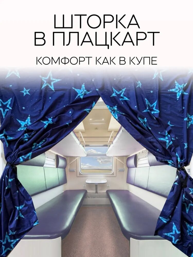 Манеж штора защитная в поезд плацкарт
