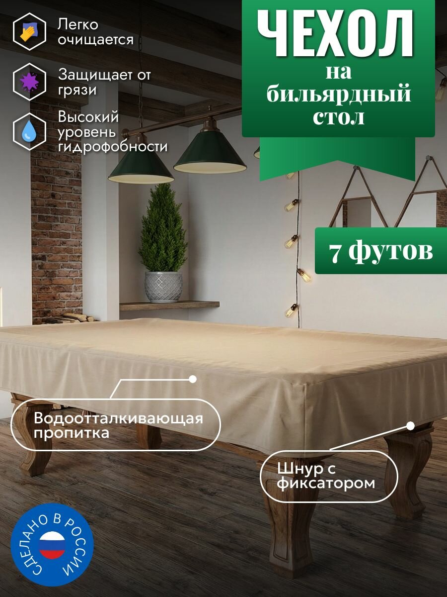 Чехол для бильярдного стола, 7 футов, песочный