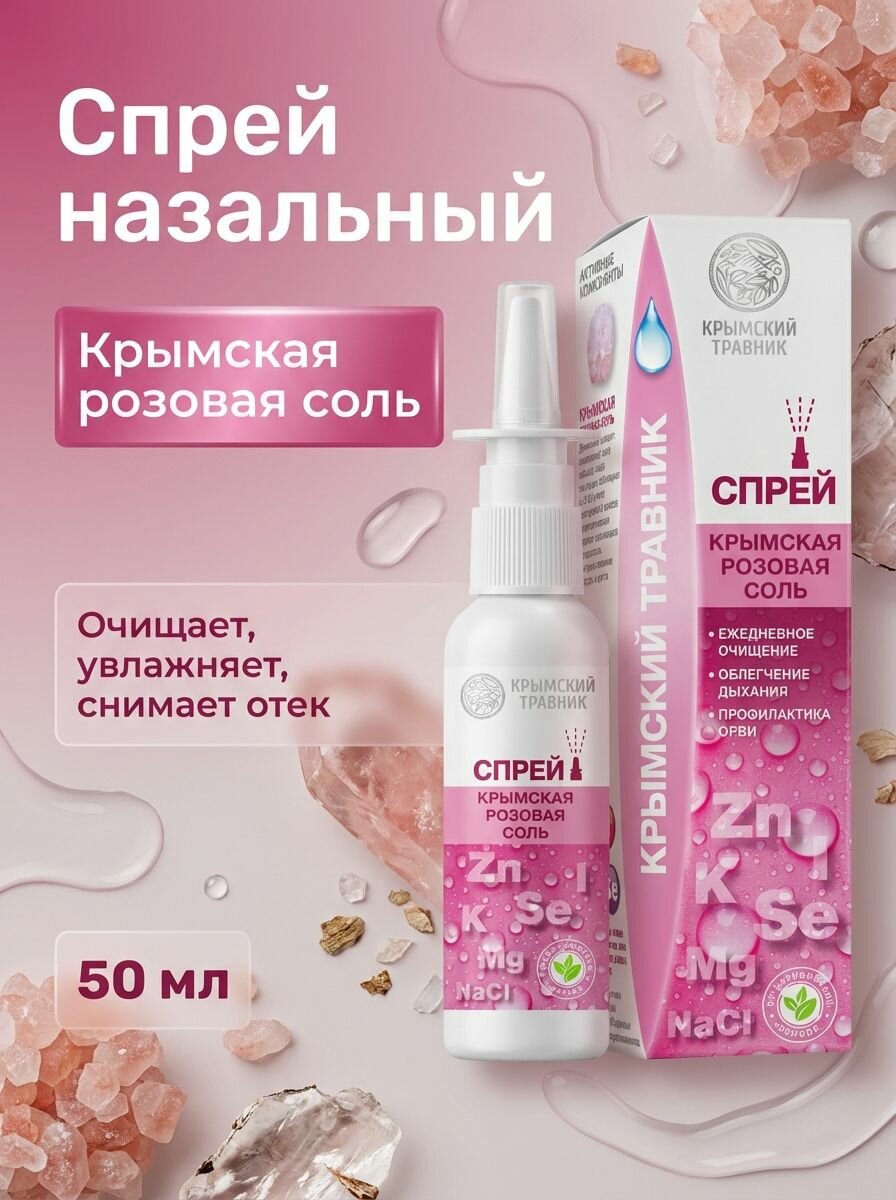 Спрей назальный с крымской розовой морской солью для очищения и увлажнения слизистой носа, 50 мл