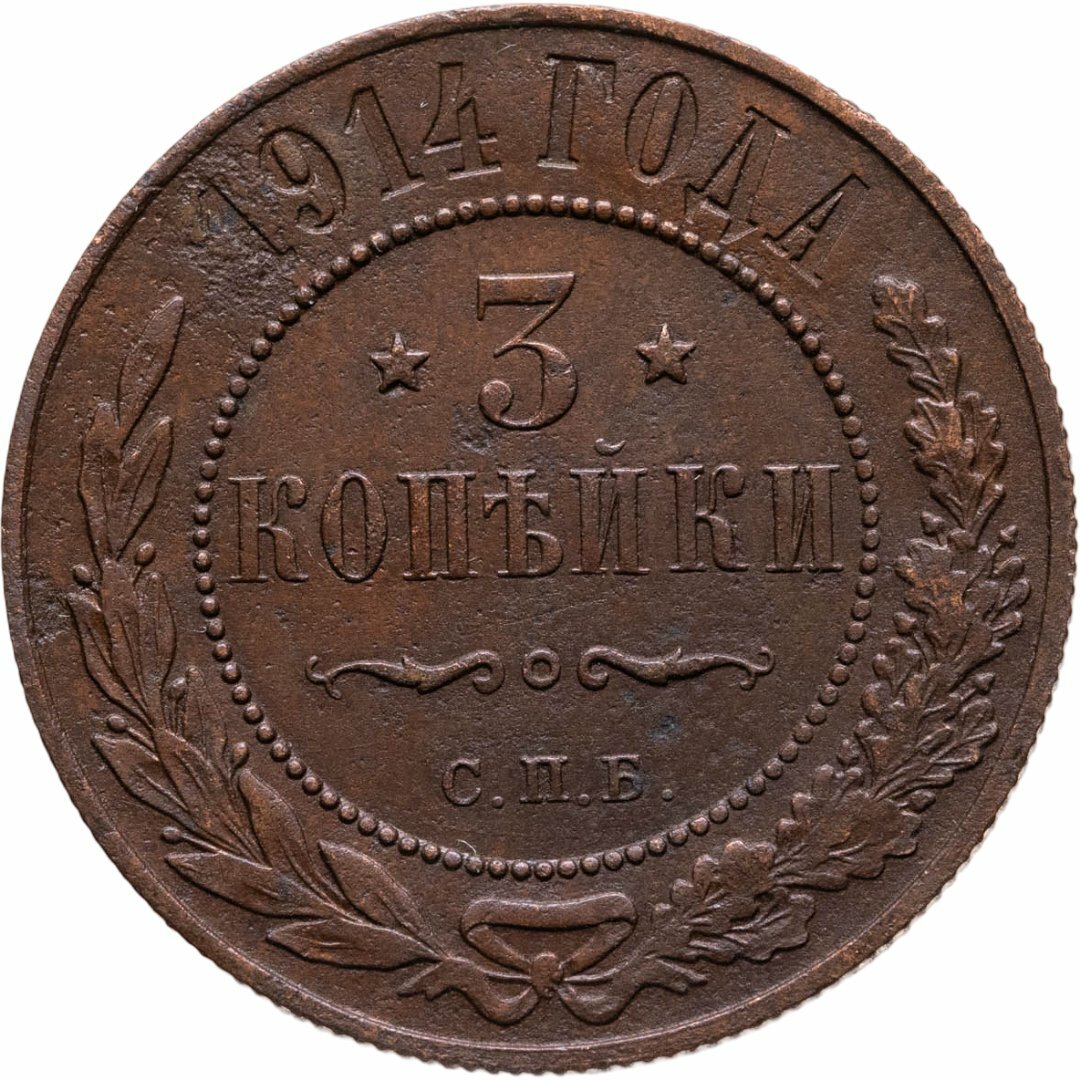 3 копейки 1914 СПБ, Медь, в сохранности VF