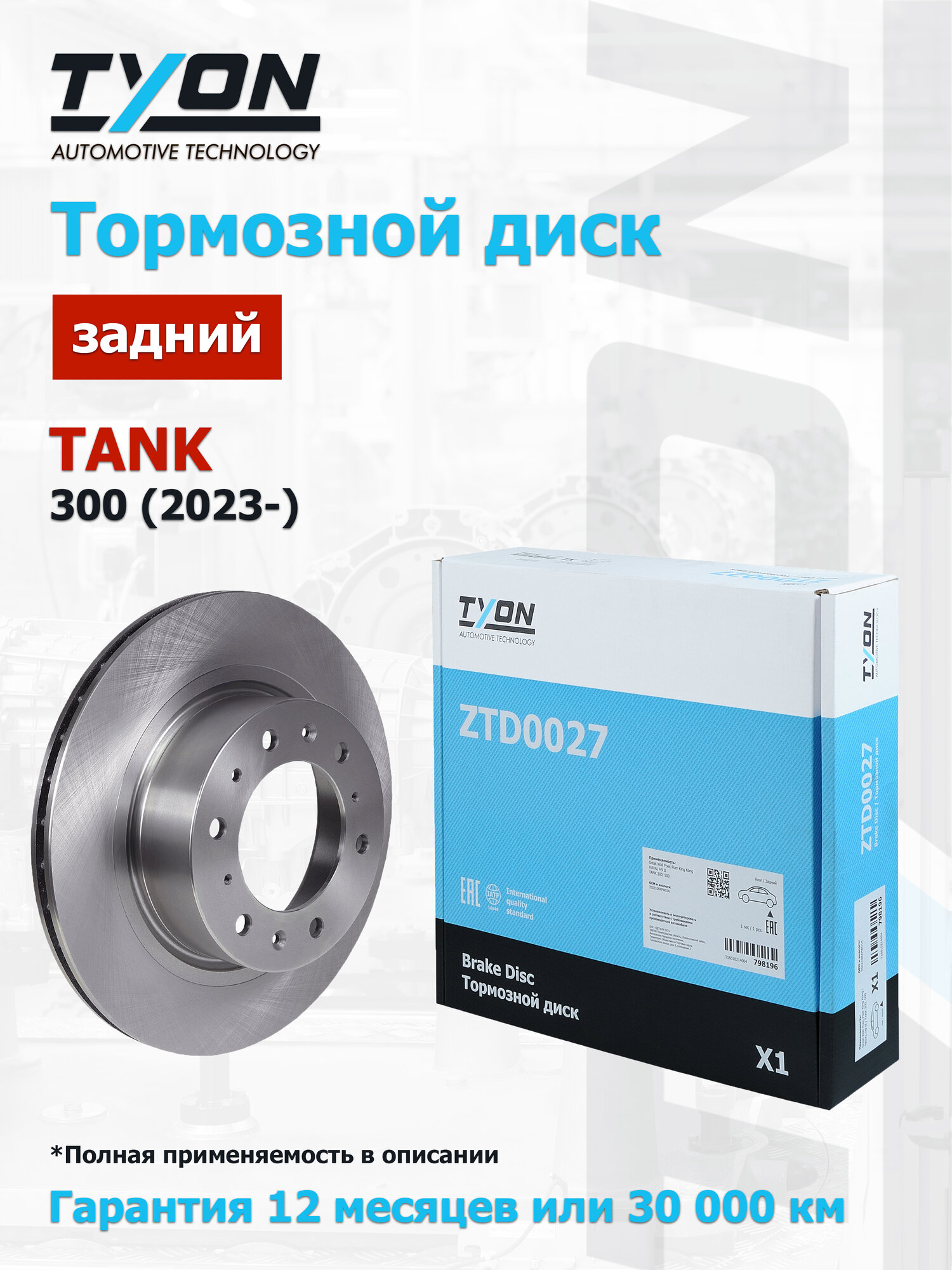 Диск тормозной задний TANK 300 (2023-) Танк 300 OEM 3502108XPW01A