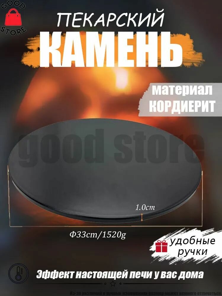 Пекарский камень, Круглая, 33 см, 1 шт