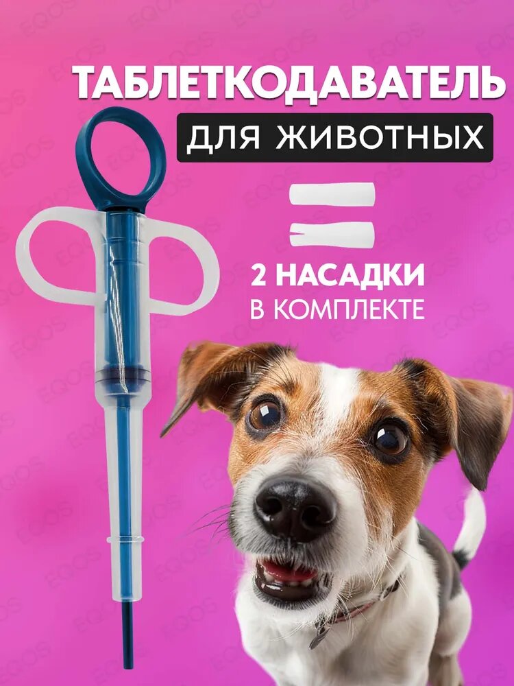 Таблеткодаватель для собак и кошек. Интродьюсер с двумя сменными насадками