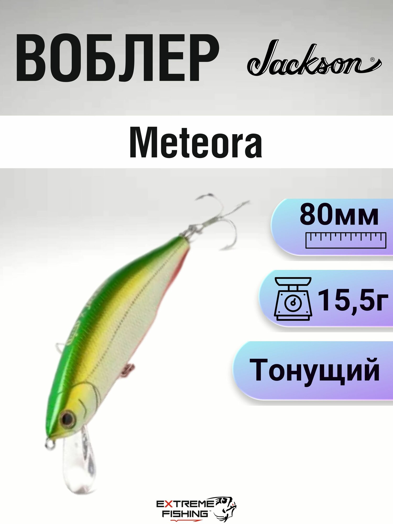 Воблер Jackson Meteora, 80мм, 15,5г, LGG