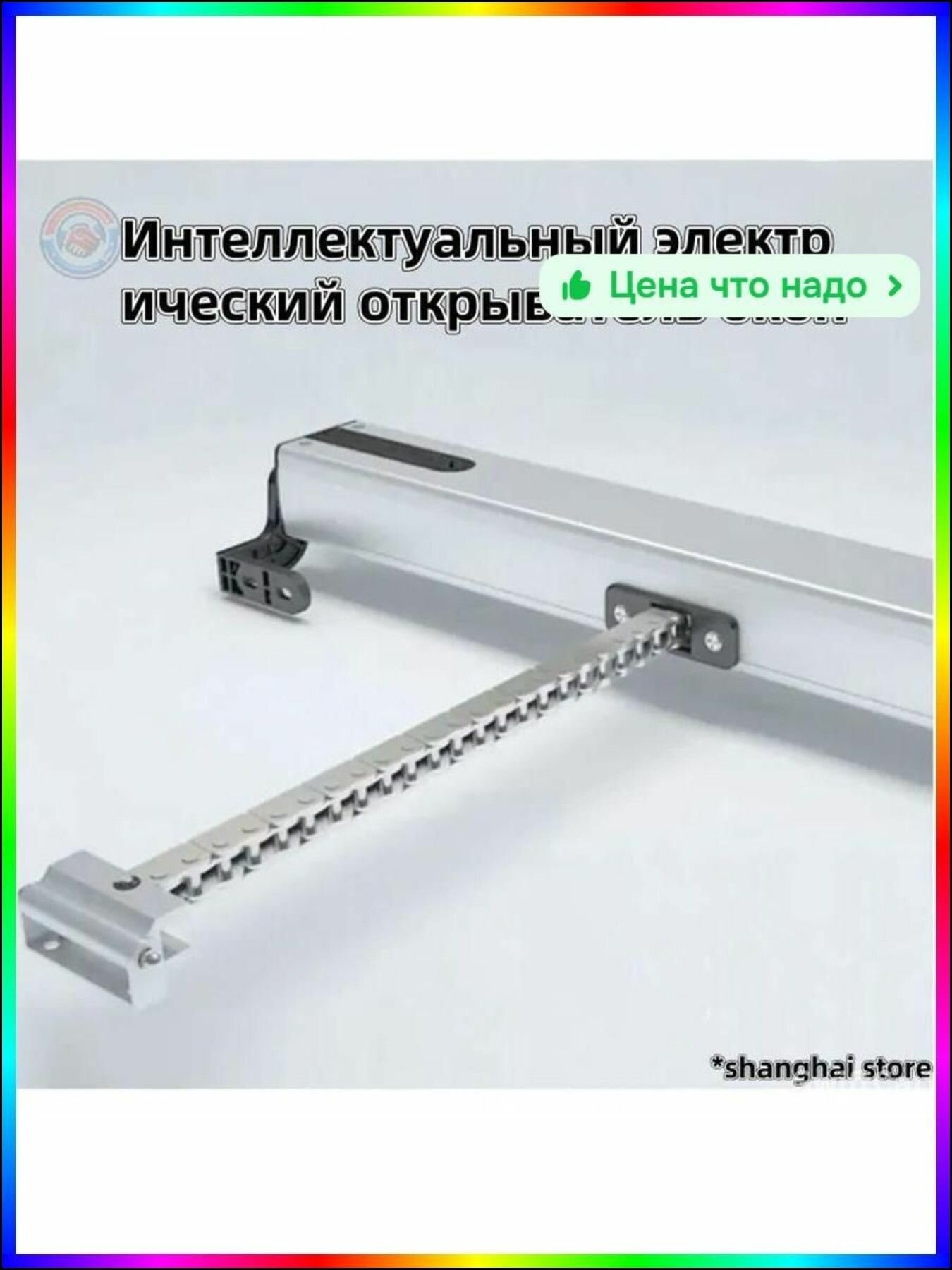 Аксессуар премиум для окон, умный привод обеспечивает комфорт и удобство в любом доме-. Что-то