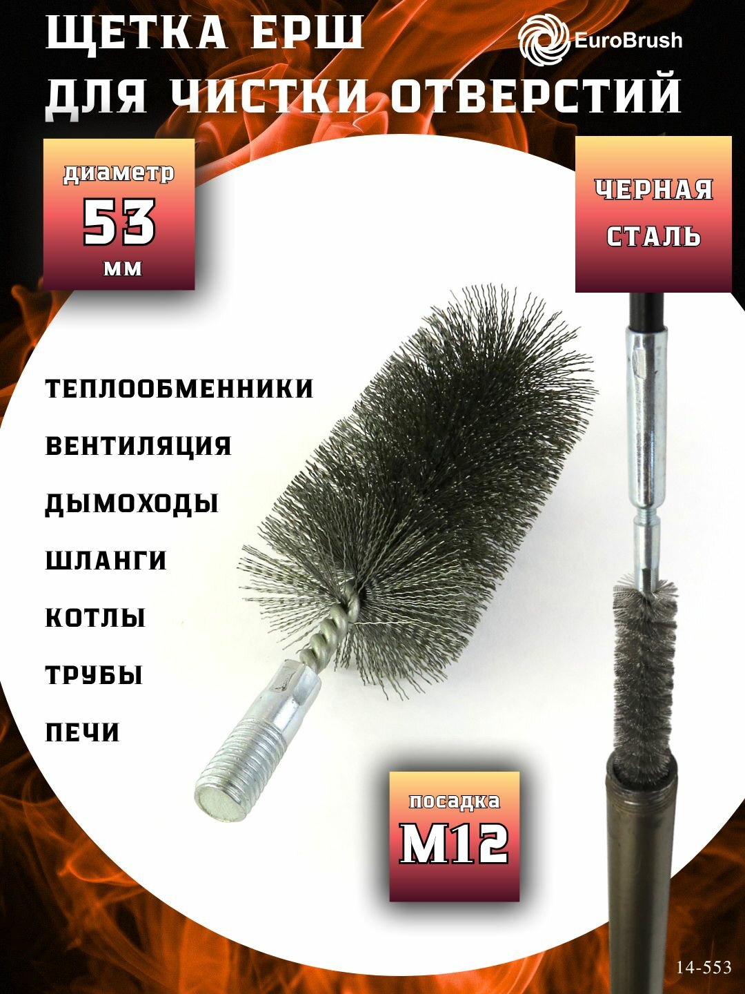 Ерш, щетка для чистки дымохода