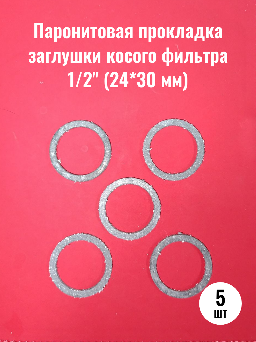 Паронитовая прокладка заглушки косого фильтра 1/2" (24*30 мм)