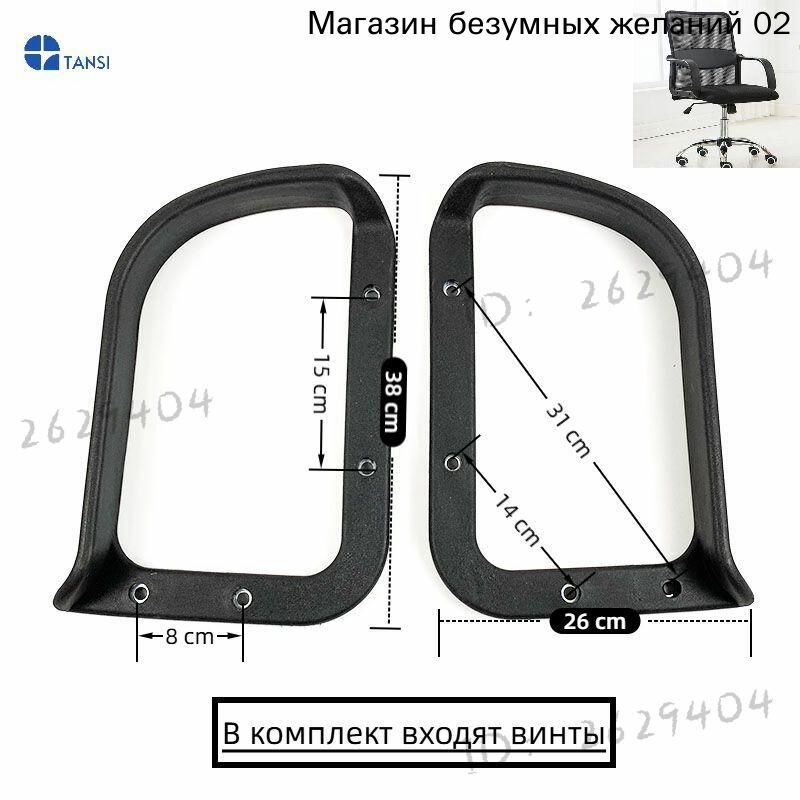 Пластиковые подлокотники (1 пара) для офисного и компьютерного кресла Tansi с винтами, отверстия 80×150×140 мм